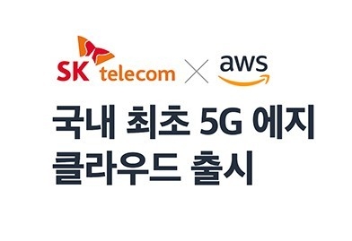 SK텔레콤, AWS와 국내 최초 5G 에지 클라우드 상용화