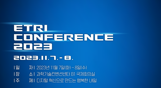 ETRI, 디지털 혁신을 위한 컨퍼런스 개최